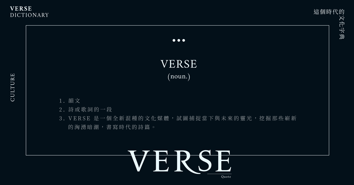 屬於我們時代的文化媒體 - VERSE