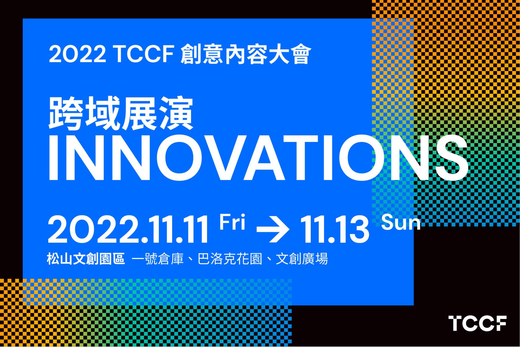 「2022 TCCF 創意內容大會－跨域展演」：連續三天探索音樂跨界碰撞的火光 - VERSE