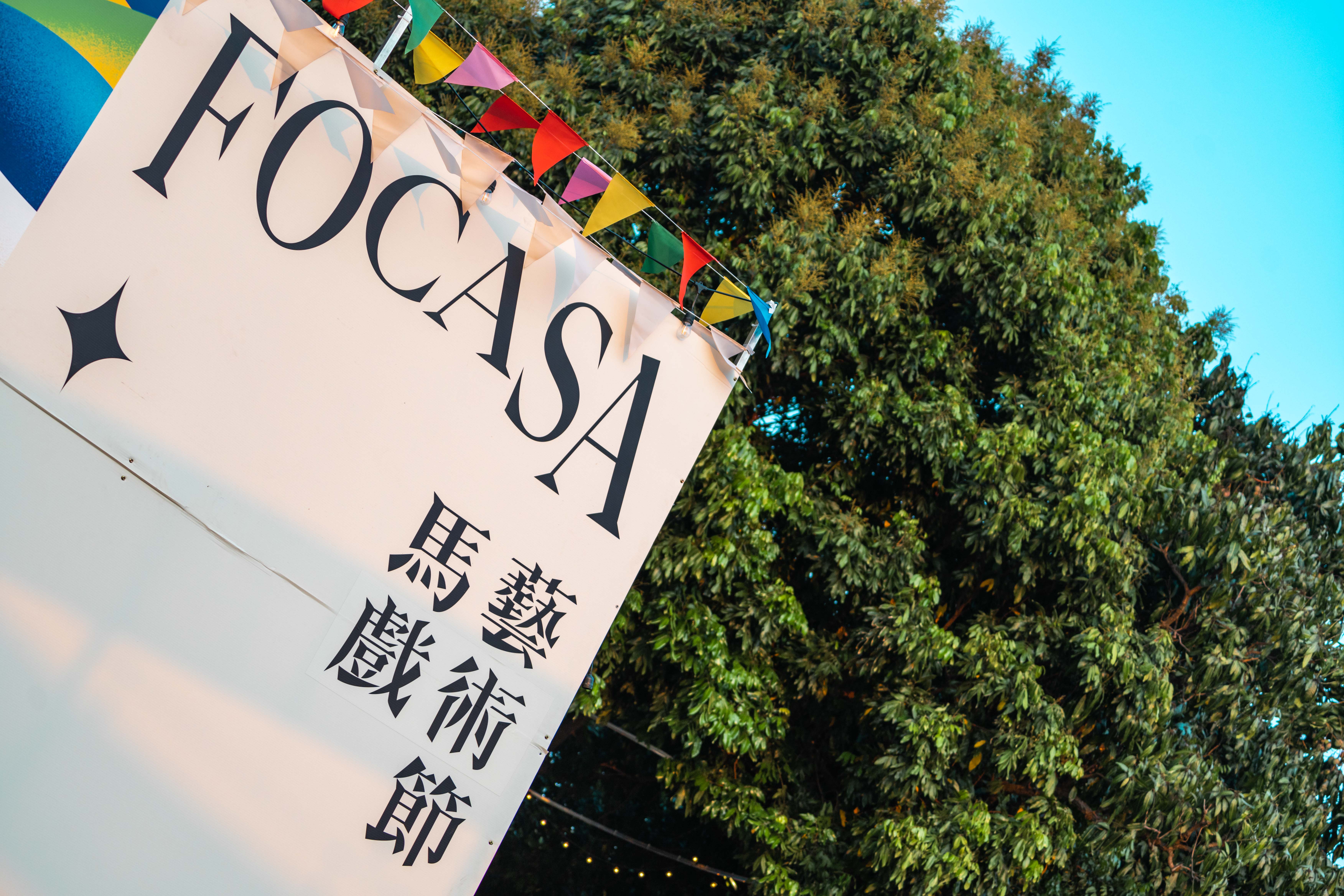 台灣第一座馬戲藝術節：FOCASA專訪 - VERSE